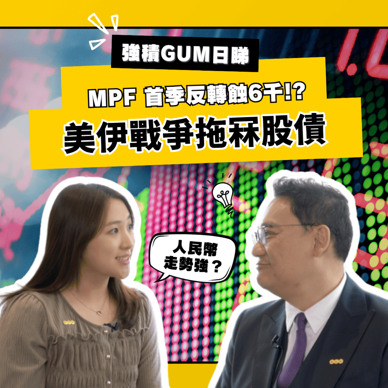 MPF Q1 Turns to a HKD 6,000 Loss!? US–Iran Conflict Drags Down Both ...