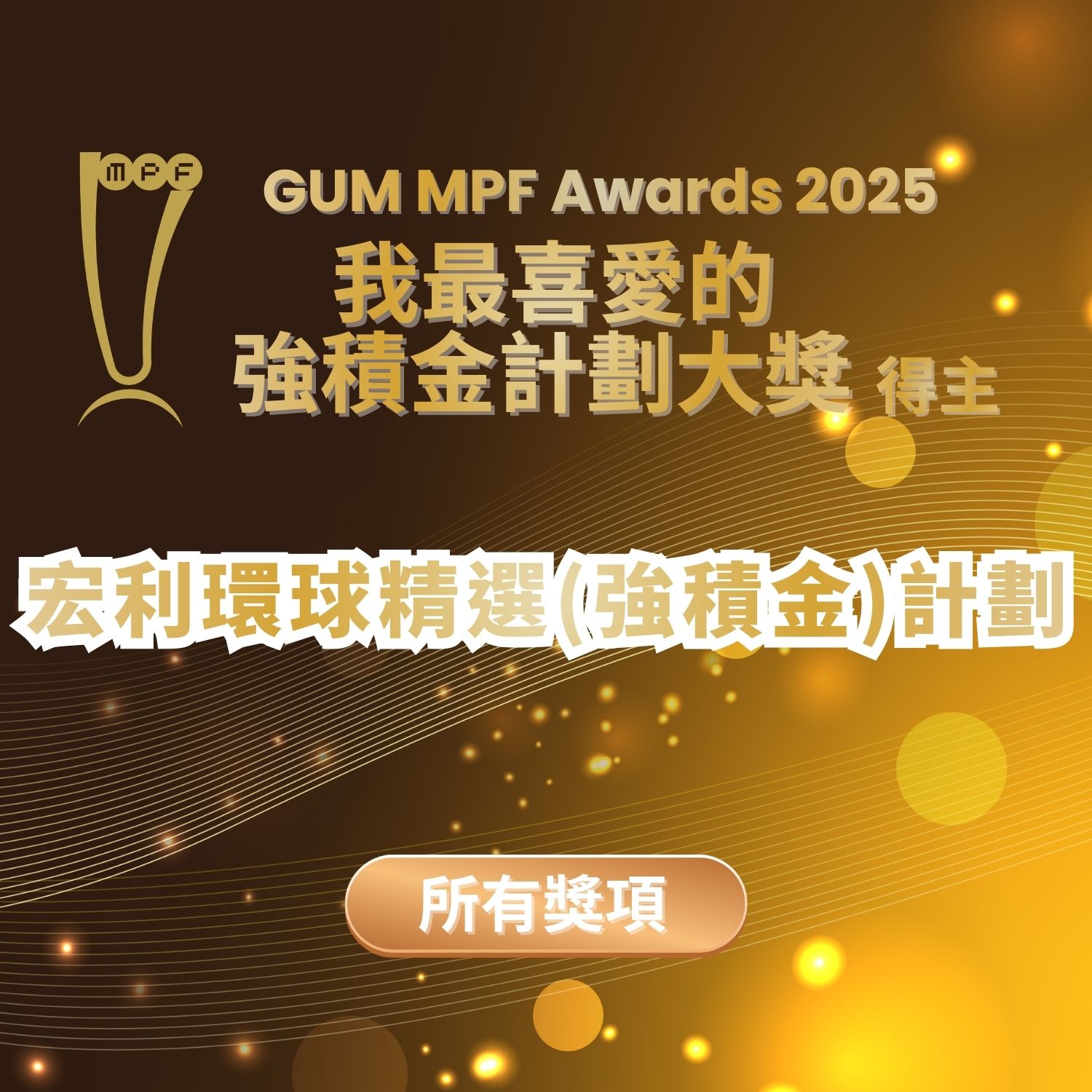 【GUM MPF Awards 2025】 Winner of the “My Favourite MPF Scheme Award ...